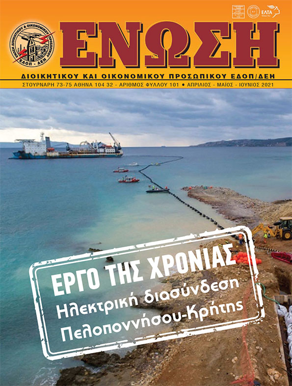 ΕΝΩΣΗ τ.101 | ΕΔΟΠ / ΔΕΗ